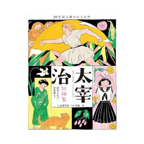 【発売日：2024年12月19日】太宰治/著 北澤平祐/絵 安藤宏/監修/太宰治短編集 走れメロス・女生徒など (100年読み継がれる名作)、メディア：BOOK、発売日：2024/12、重量：340g、商品コード：NEOBK-3049704...