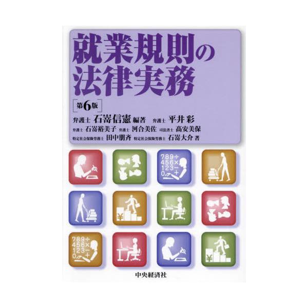 【発売日：2024年12月19日】石嵜信憲/編著 平井彩/〔ほか〕著/就業規則の法律実務、メディア：BOOK、発売日：2024/12、重量：500g、商品コード：NEOBK-3049706、JANコード/ISBNコード：9784502510915