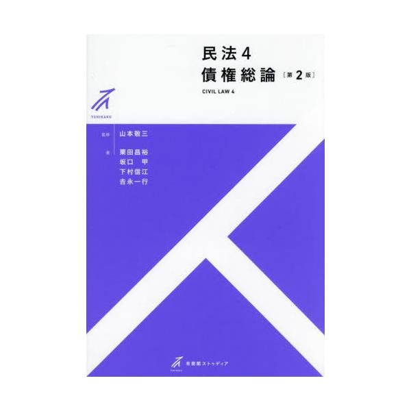 【発売日：2024年12月19日】山本敬三/監修/民法 4 債権総論 [第2版] (有斐閣ストゥディア)、メディア：BOOK、発売日：2024/12、重量：450g、商品コード：NEOBK-3049716、JANコード/ISBNコード：97...
