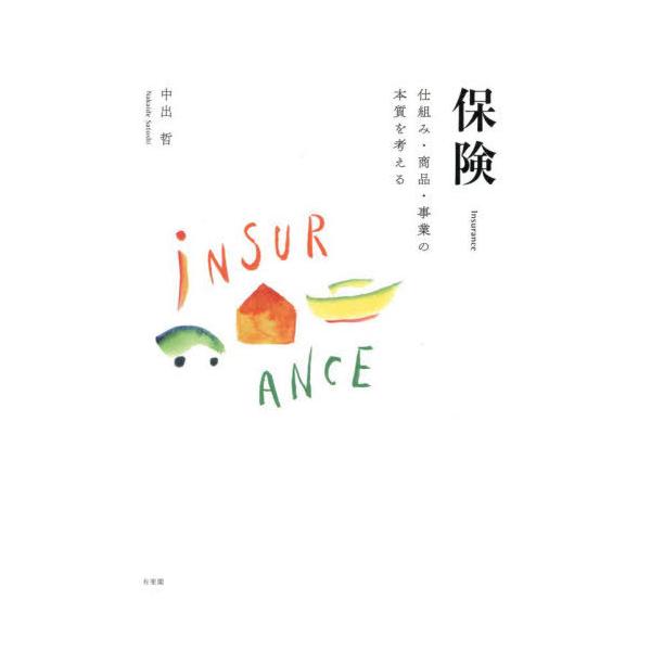 【発売日：2024年12月19日】中出哲/著/保険 仕組み・商品・事業の本質を考える、メディア：BOOK、発売日：2024/12、重量：500g、商品コード：NEOBK-3049717、JANコード/ISBNコード：9784641166424