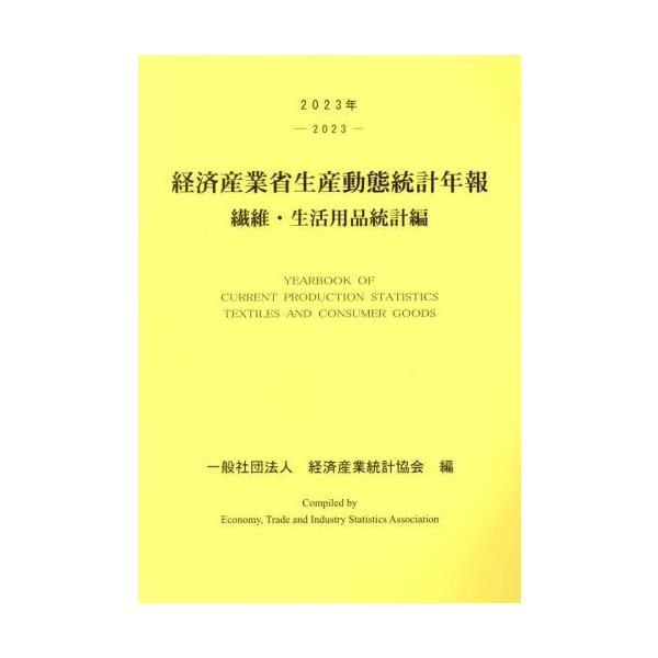 【発売日：2024年11月28日】経済産業統計協会/編/経済産業省生産動 生活用品統計編 2023、メディア：BOOK、発売日：2024/11、重量：1000g、商品コード：NEOBK-3049726、JANコード/ISBNコード：9784...