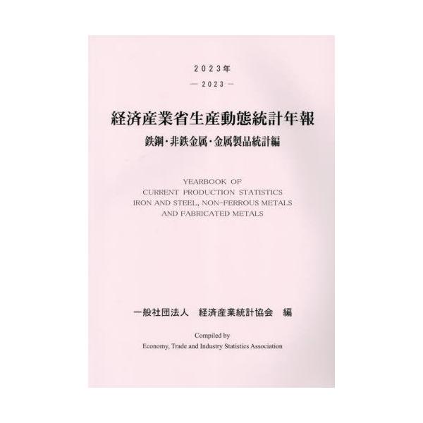 【発売日：2024年11月28日】経済産業統計協会/編/経済産業省生産動 金属製品統計編 2023、メディア：BOOK、発売日：2024/11、重量：1000g、商品コード：NEOBK-3049728、JANコード/ISBNコード：9784...