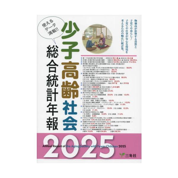 【発売日：2024年11月28日】三冬社/少子高齢社会総合統計年報 2025、メディア：BOOK、発売日：2024/11、重量：1500g、商品コード：NEOBK-3049730、JANコード/ISBNコード：9784865631180
