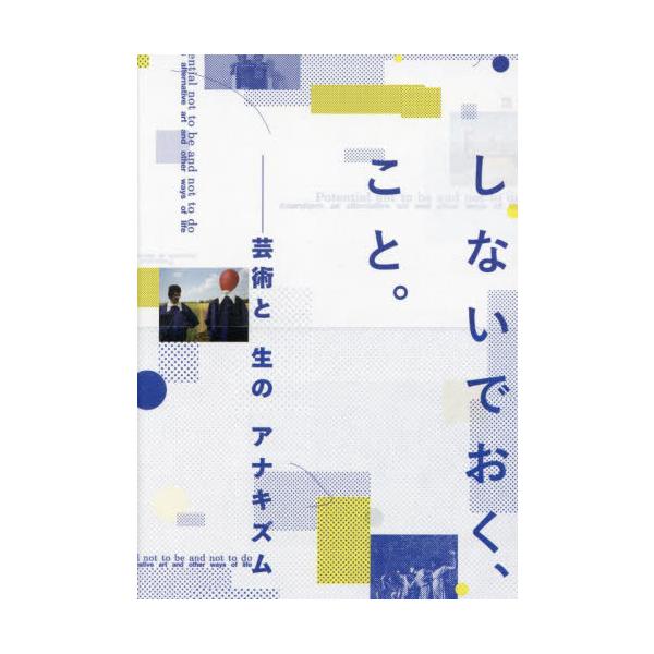 【発売日：2024年12月28日】豊田市美術館/編/しないでおく、こと。 芸術と生のアナキズム、メディア：BOOK、発売日：2024/12、重量：540g、商品コード：NEOBK-3049764、JANコード/ISBNコード：9784865...