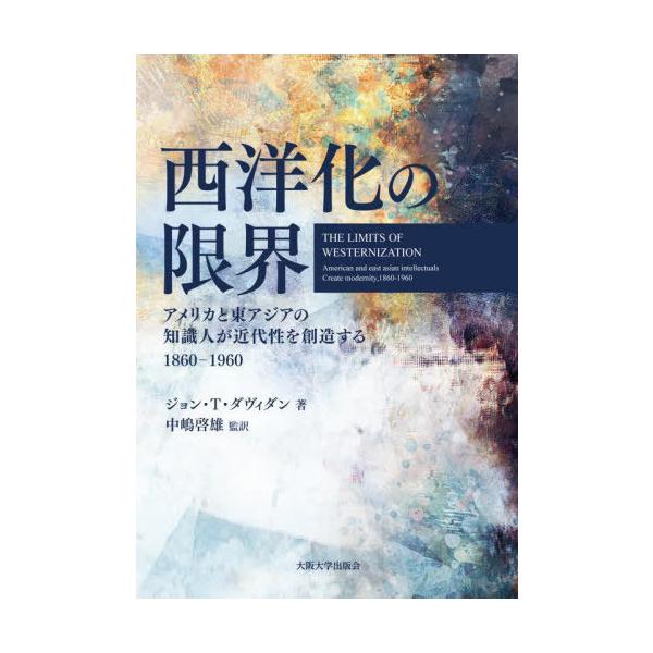 【発売日：2024年11月28日】ジョン・T.ダヴィダン/著 中嶋啓雄/監訳 中村信之/〔ほか〕訳/西洋化の限界、メディア：BOOK、発売日：2024/11、重量：450g、商品コード：NEOBK-3049786、JANコード/ISBNコー...