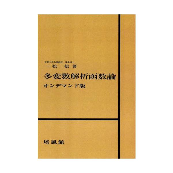【発売日：2024年12月28日】一松信/著/多変数解析函数論、メディア：BOOK、発売日：2024/12、重量：500g、商品コード：NEOBK-3049794、JANコード/ISBNコード：9784563006716