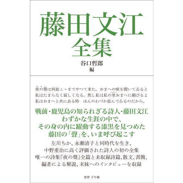 【発売日：2024年11月28日】藤田文江/著 谷口哲郎/編/藤田文江全集、メディア：BOOK、発売日：2024/11、重量：340g、商品コード：NEOBK-3049795、JANコード/ISBNコード：9784908568480
