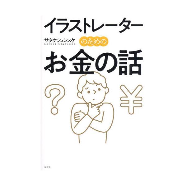 【発売日：2024年12月31日】サタケシュンスケ/著/イラストレーターのためのお金の話、メディア：BOOK、発売日：2024/12、重量：323g、商品コード：NEOBK-3049796、JANコード/ISBNコード：9784865284492