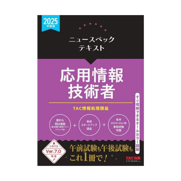 【発売日：2024年12月19日】TAC情報処理講座/編著/ニュースペックテキスト応用情報技術者 2025年度版、メディア：BOOK、発売日：2024/12、重量：600g、商品コード：NEOBK-3049816、JANコード/ISBNコー...