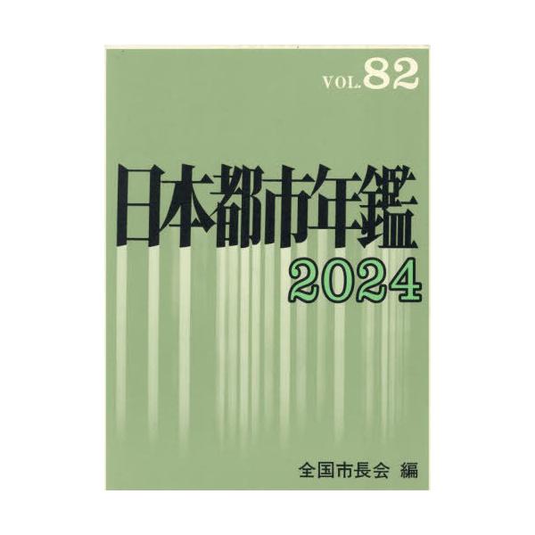 【発売日：2024年12月28日】全国市長会/編/日本都市年鑑 VOL.82(2024)、メディア：BOOK、発売日：2024/12、重量：450g、商品コード：NEOBK-3049820、JANコード/ISBNコード：9784474096356