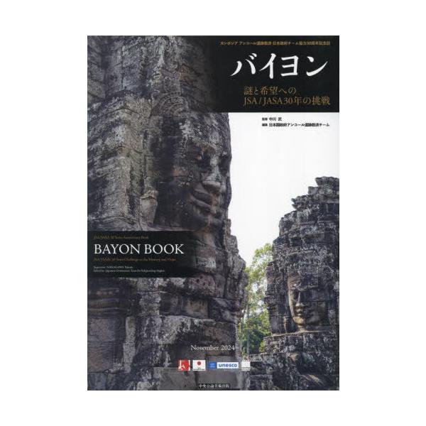 【発売日：2024年11月28日】中川武/監修 日本国政府アンコール遺跡救済チーム/編集/バイヨン、メディア：BOOK、発売日：2024/11、重量：1500g、商品コード：NEOBK-3049821、JANコード/ISBNコード：9784...
