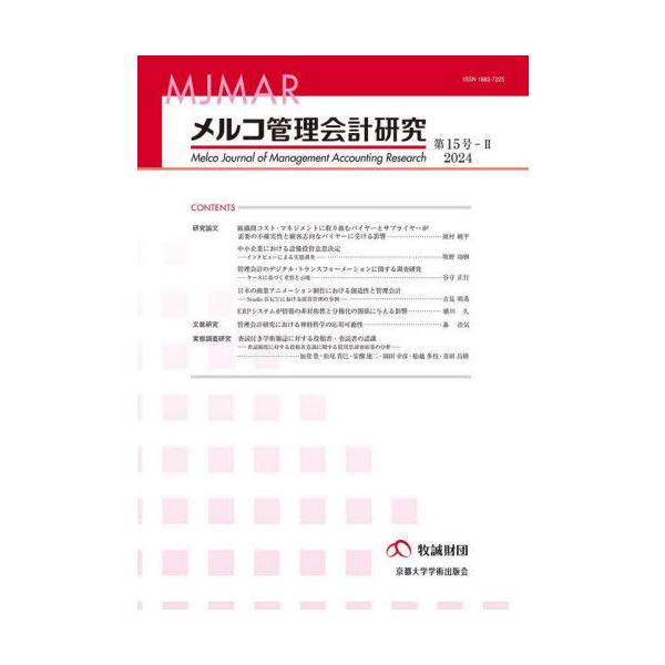 【発売日：2024年12月28日】牧誠財団/メルコ管理会計研究 第15号-2(2024)、メディア：BOOK、発売日：2024/12、重量：500g、商品コード：NEOBK-3049831、JANコード/ISBNコード：9784814005789