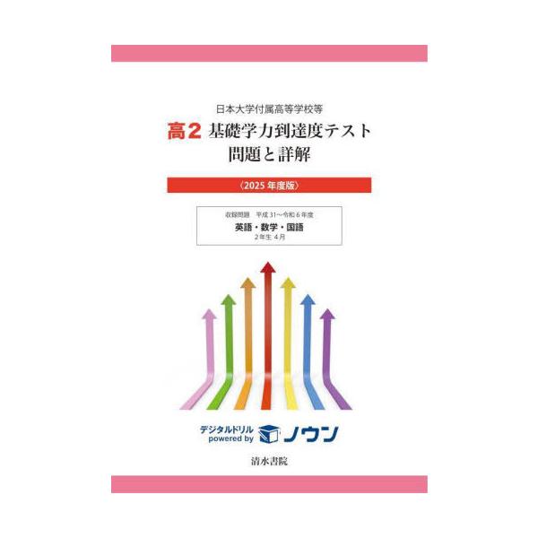 【発売日：2024年12月28日】清水書院/日本大学付属高等学校等 基礎学力到達度テスト 問題と詳解 高2 2025年度版、メディア：BOOK、発売日：2024/12、重量：340g、商品コード：NEOBK-3049832、JANコード/I...