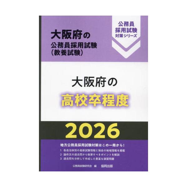 【発売日：2025年01月05日】公務員試験研究会/2026 大阪府の高校卒程度 (大阪府の公務員採用試験対策シリーズ教養試)、メディア：BOOK、発売日：2025/01、重量：458g、商品コード：NEOBK-3049846、JANコード...