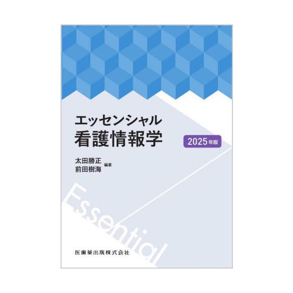 【発売日：2024年12月17日】太田勝正/編著 前田樹海/編著/2025 エッセンシャル看護情報学、メディア：BOOK、発売日：2024/12、重量：500g、商品コード：NEOBK-3049849、JANコード/ISBNコード：9784...