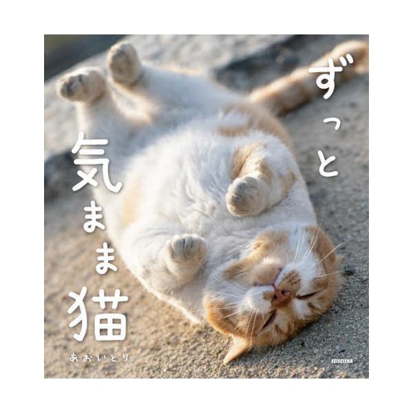 【発売日：2024年12月28日】あおいとり/著/ずっと気まま猫、メディア：BOOK、発売日：2024/12、重量：690g、商品コード：NEOBK-3049851、JANコード/ISBNコード：9784883503506