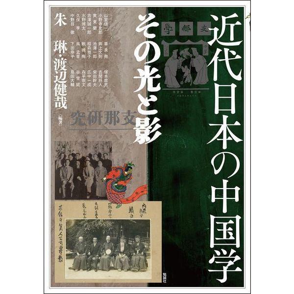 【発売日：2024年11月28日】朱琳渡辺健哉/近代日本の中国学 (アジア遊学)、メディア：BOOK、発売日：2024/11、重量：450g、商品コード：NEOBK-3049853、JANコード/ISBNコード：9784585325451