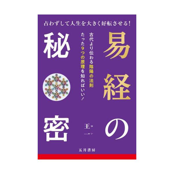 【発売日：2024年12月25日】王一/著 奥健一郎/監修/易経の秘密 占わずして人生を大きく好転させる!、メディア：BOOK、発売日：2024/12、重量：294g、商品コード：NEOBK-3049869、JANコード/ISBNコード：9...