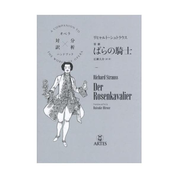 【発売日：2024年12月28日】リヒャルト・シュトラウス/著 広瀬大介/訳・著/楽劇ばらの騎士 (オペラ対訳×分析ハンドブック)、メディア：BOOK、発売日：2024/12、重量：340g、商品コード：NEOBK-3049876、JANコ...