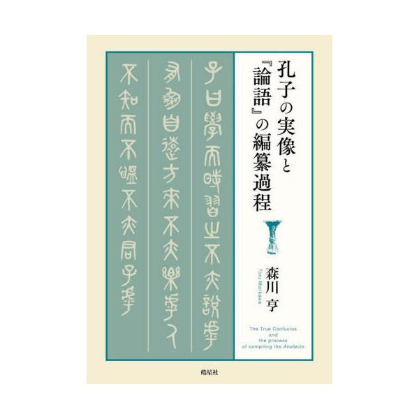 【発売日：2024年12月28日】森川亨/著/孔子の実像と『論語』の編纂過程、メディア：BOOK、発売日：2024/12、重量：470g、商品コード：NEOBK-3049880、JANコード/ISBNコード：9784774408552