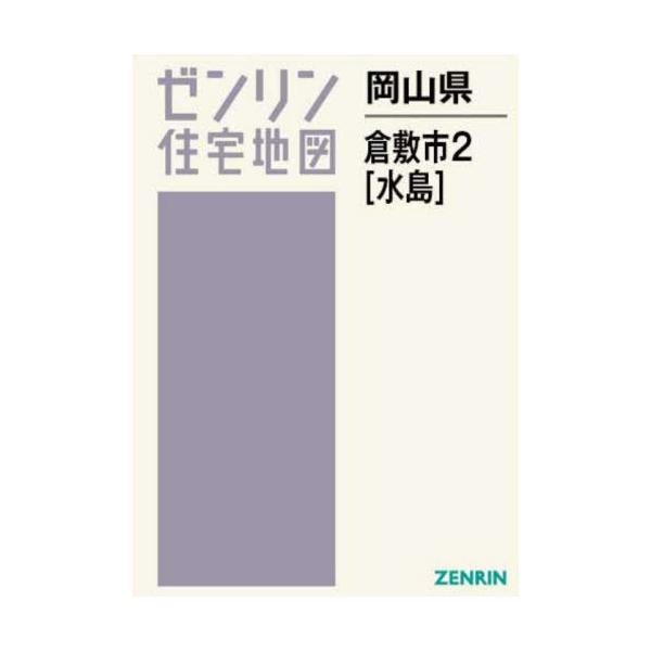 【発売日：2024年12月28日】ゼンリン/岡山県 倉敷市 2 水島 (ゼンリン住宅地図)、メディア：BOOK、発売日：2024/12、重量：1500g、商品コード：NEOBK-3049897、JANコード/ISBNコード：97844325...