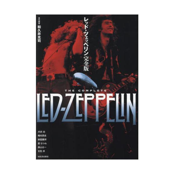 【発売日：2025年01月28日】和久井光司/責任編集 犬伏功/〔ほか〕執筆/レッド・ツェッペリン 完全版、メディア：BOOK、発売日：2025/01、重量：383g、商品コード：NEOBK-3049941、JANコード/ISBNコード：9...