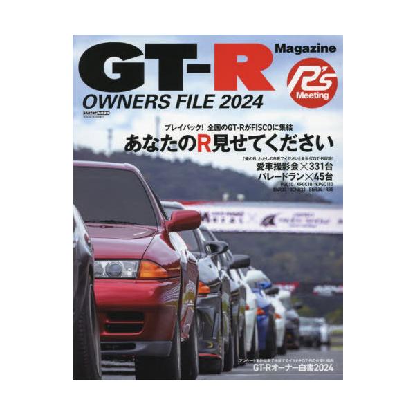 【発売日：2024年12月21日】交通タイムス社/GT-R OWNERS FILE2024 (CARTOP)、メディア：BOOK、発売日：2024/12、重量：340g、商品コード：NEOBK-3049988、JANコード/ISBNコード：...