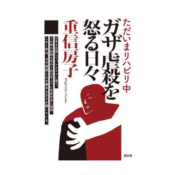 【発売日：2024年12月21日】重信房子/著/ガザ虐殺を怒る日々 ただいまリハビリ中、メディア：BOOK、発売日：2024/12、重量：500g、商品コード：NEOBK-3050113、JANコード/ISBNコード：9784904795866