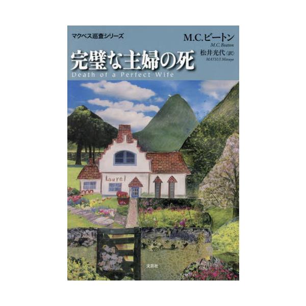 【発売日：2024年12月30日】M.C.ビートン/著 松井光代/訳/完璧な主婦の死 (マクベス巡査シリーズ)、メディア：BOOK、発売日：2024/12、重量：550g、商品コード：NEOBK-3050140、JANコード/ISBNコード...