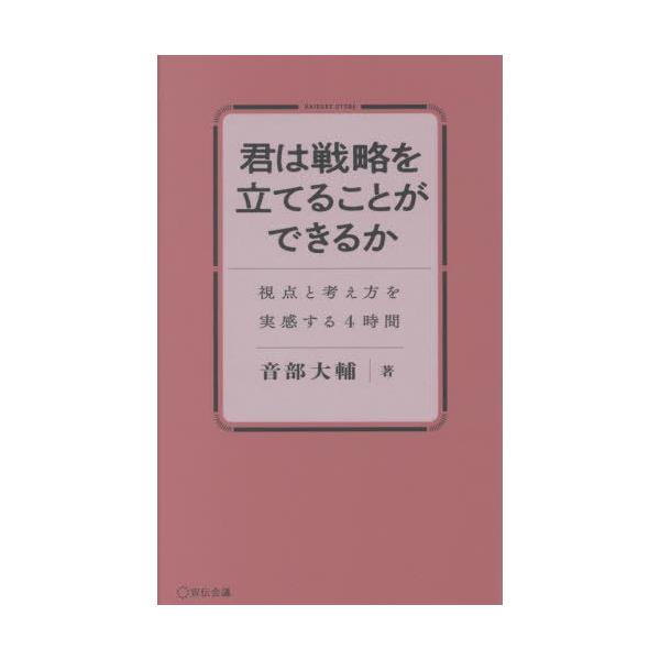 【発売日：2024年11月28日】音部大輔/著/君は戦略を立てることができるか、メディア：BOOK、発売日：2024/11、重量：359g、商品コード：NEOBK-3050207、JANコード/ISBNコード：9784883356140