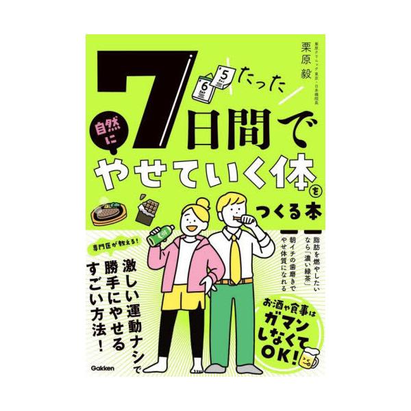 【発売日：2024年12月19日】栗原毅/著/たった7日間で自然にやせていく体をつくる本、メディア：BOOK、発売日：2024/12、重量：340g、商品コード：NEOBK-3050208、JANコード/ISBNコード：9784054070219