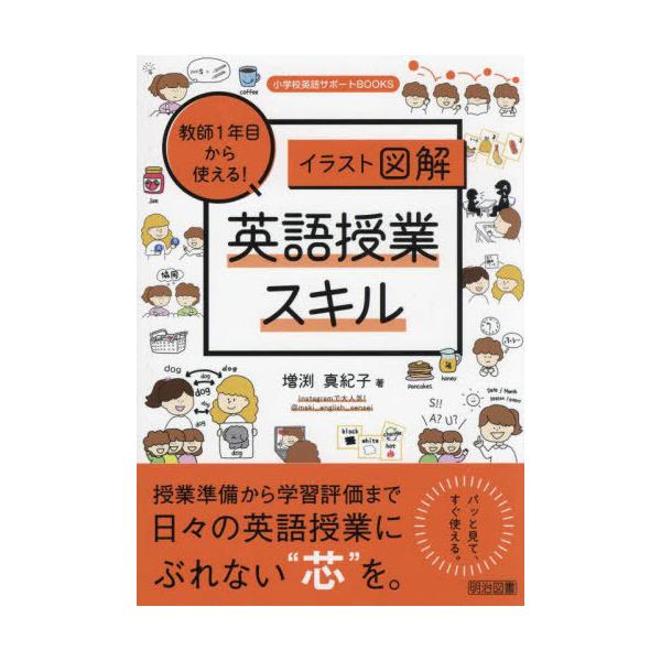 【発売日：2024年12月20日】増渕真紀子/著/教師1年目から使える!英語授業スキル イラスト図解 (小学校英語サポートBOOKS)、メディア：BOOK、発売日：2024/12、重量：261g、商品コード：NEOBK-3050219、JA...