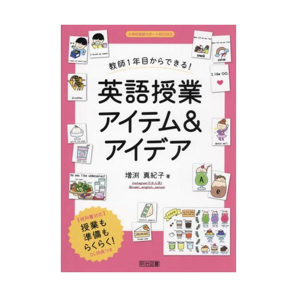【発売日：2024年12月20日】増渕真紀子/著/教師1年目からできる!英語授業アイテム&amp;アイデア (小学校英語サポートBOOKS)、メディア：BOOK、発売日：2024/12、重量：323g、商品コード：NEOBK-3050220...
