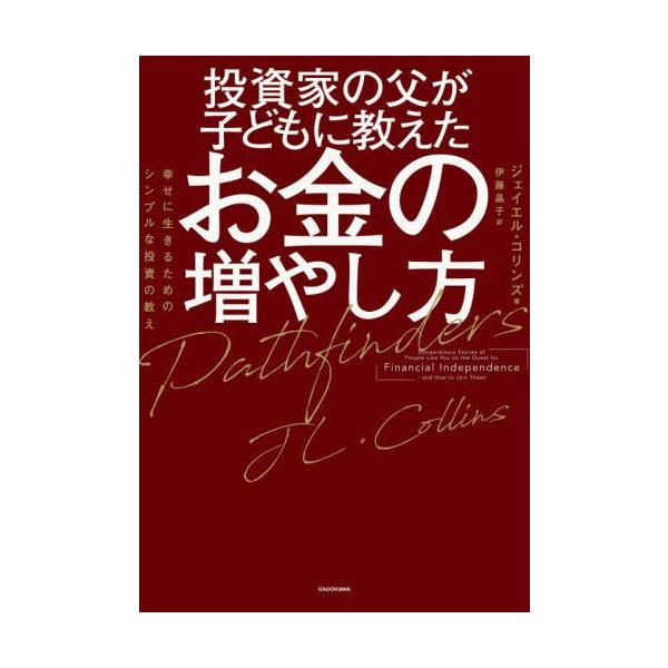【発売日：2024年12月19日】ジェイエル・コリンズ/著 伊藤晶子/訳/投資家の父が子どもに教えたお金の増やし方 幸せに生きるためのシンプルな投資の教え / 原タイトル:PATHFINDERS、メディア：BOOK、発売日：2024/12、...