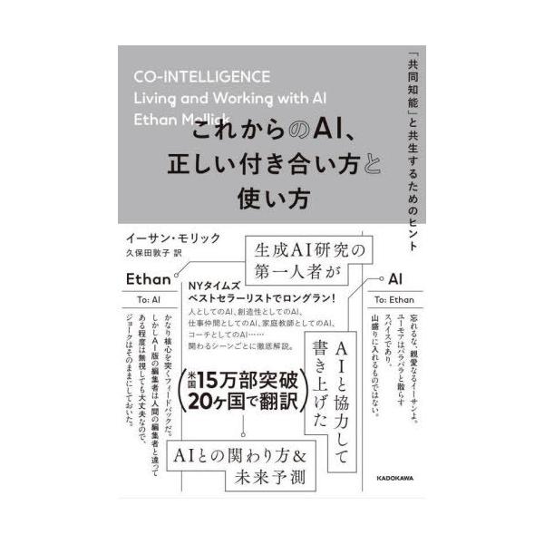 【発売日：2024年12月19日】イーサン・モリック/著 久保田敦子/訳/これからのAI、正しい付き合い方と使い方 「共同知能」と共生するためのヒント / 原タイトル:CO-INTELLIGENCE、メディア：BOOK、発売日：2024/1...