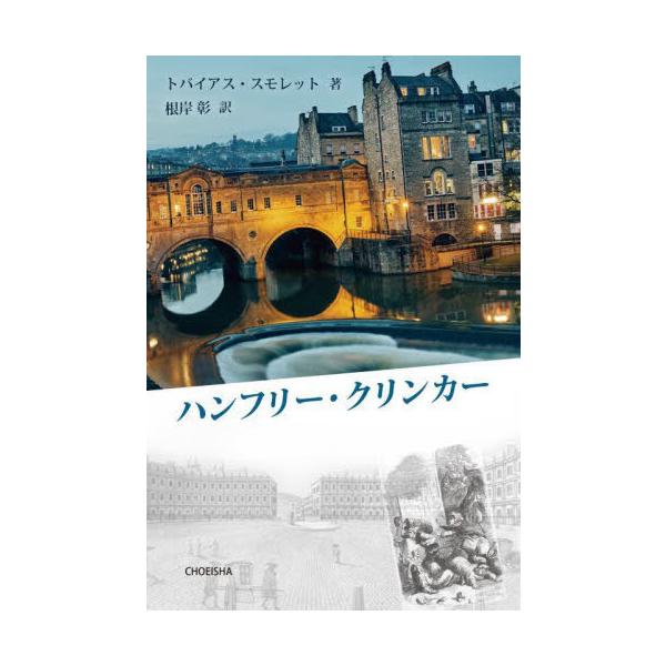 【発売日：2024年12月19日】トバイアス・スモレット/著 根岸彰/訳/ハンフリー・クリンカー / 原タイトル:Humphry Clinker、メディア：BOOK、発売日：2024/12、重量：340g、商品コード：NEOBK-30502...