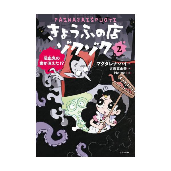 【発売日：2024年12月19日】マグダレナ・ハイ/作 古市真由美/訳 Nelnal/絵/きょうふの店ゾクゾク 2 / 原タイトル:Painajaispuoti.2:Hampaat hukassa、メディア：BOOK、発売日：2024/12...