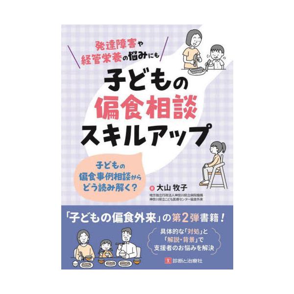 【発売日：2024年12月20日】大山牧子/著/子どもの偏食相談スキルアップ 子どもの偏食事例相談からどう読み解く? 発達障害や経管栄養の悩みにも、メディア：BOOK、発売日：2024/12、重量：250g、商品コード：NEOBK-3050...