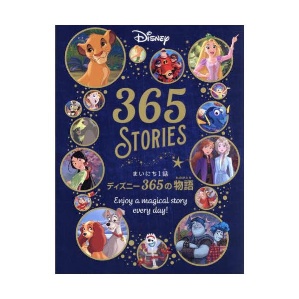 【発売日：2024年12月19日】冨永晶子/訳 大畑隆子/訳 イデア・インスティテュート/訳/まいにち1話ディズニー365の物語 / 原タイトル:Disney 365 STORIES、メディア：BOOK、発売日：2024/12、重量：340...