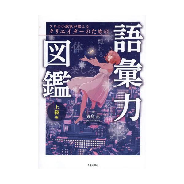 【発売日：2024年12月20日】秀島迅/著/プロの小説家が教えるクリエイターのための語彙力図鑑 上級編、メディア：BOOK、発売日：2024/12、重量：450g、商品コード：NEOBK-3050283、JANコード/ISBNコード：97...
