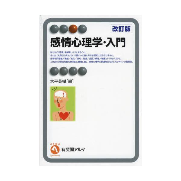 【発売日：2024年12月19日】大平英樹/編/感情心理学・入門 (有斐閣アルマ)、メディア：BOOK、発売日：2024/12、重量：277g、商品コード：NEOBK-3050290、JANコード/ISBNコード：9784641222380