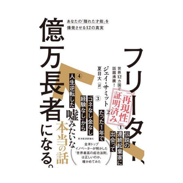 【発売日：2024年12月19日】ジェイ・サミット/著 夏目大/訳/フリーター、億万長者になる。 あなたの「隠れた才能」を爆発させる12の真実 / 原タイトル:Future‐Proofing You、メディア：BOOK、発売日：2024/1...