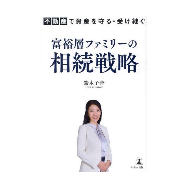 【発売日：2024年12月20日】鈴木子音/著/富裕層ファミリーの相続戦略 不動産で資産を守る・受け継ぐ、メディア：BOOK、発売日：2024/12、重量：340g、商品コード：NEOBK-3050312、JANコード/ISBNコード：97...