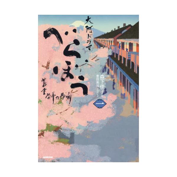 【発売日：2024年12月19日】森下佳子/作 豊田美加/ノベライズ/NHK大河ドラマ べらぼう 蔦重栄華乃夢噺 1、メディア：BOOK、発売日：2024/12、重量：550g、商品コード：NEOBK-3050313、JANコード/ISBN...