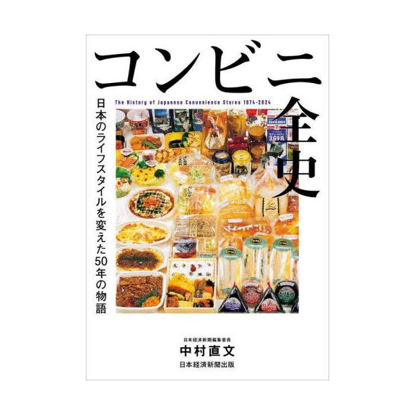 【発売日：2024年12月18日】中村直文/著/コンビニ全史 日本のライフスタイルを変えた50年の物語、メディア：BOOK、発売日：2024/12、重量：340g、商品コード：NEOBK-3050325、JANコード/ISBNコード：978...