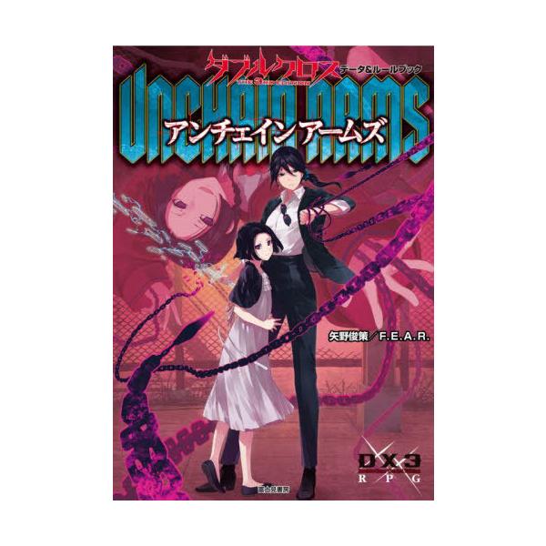 【発売日：2024年12月20日】矢野俊策/著 F.E.A.R./著/アンチェインアームズ ダブルクロスTHE 3RD EDITIONデータ&amp;ルールブック (DX3)、メディア：BOOK、発売日：2024/12、重量：409g、商品...