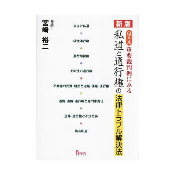 【発売日：2025年01月10日】宮崎裕二/著/《Q&amp;A》重要裁判例にみる私道と通行権の法律トラブル解決法、メディア：BOOK、発売日：2025/01、重量：500g、商品コード：NEOBK-3050345、JANコード/ISBNコ...