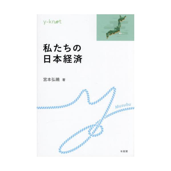 【発売日：2024年12月20日】宮本弘曉/著/私たちの日本経済 (y‐knot)、メディア：BOOK、発売日：2024/12、重量：450g、商品コード：NEOBK-3050367、JANコード/ISBNコード：9784641200135