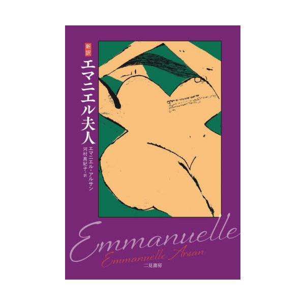 【発売日：2024年12月20日】エマニエル・アルサン/著 河村真紀子/訳/新訳エマニエル夫人 / 原タイトル:EMMANUELLE、メディア：BOOK、発売日：2024/12、重量：550g、商品コード：NEOBK-3050369、JAN...