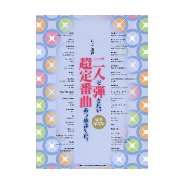 【発売日：2024年12月28日】シンコーミュージック/二人で弾きたい超定番曲あつめました。 (ピアノ連弾)、メディア：BOOK、発売日：2024/12、重量：690g、商品コード：NEOBK-3050381、JANコード/ISBNコード：...